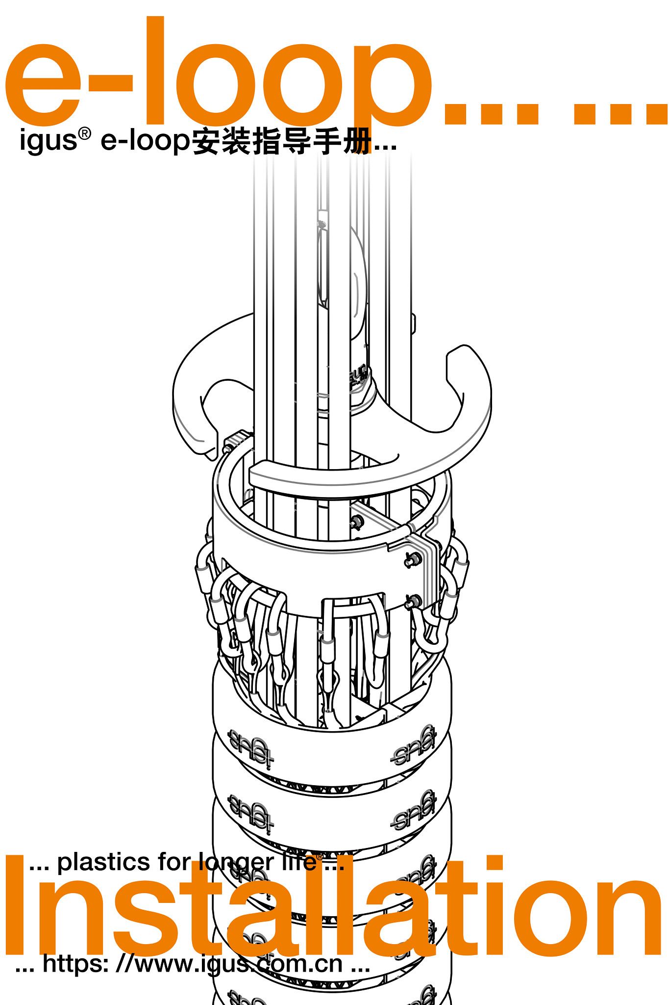 e-loop模块化拖链系统 - 顶驱安全电缆导向 - 易格斯官网