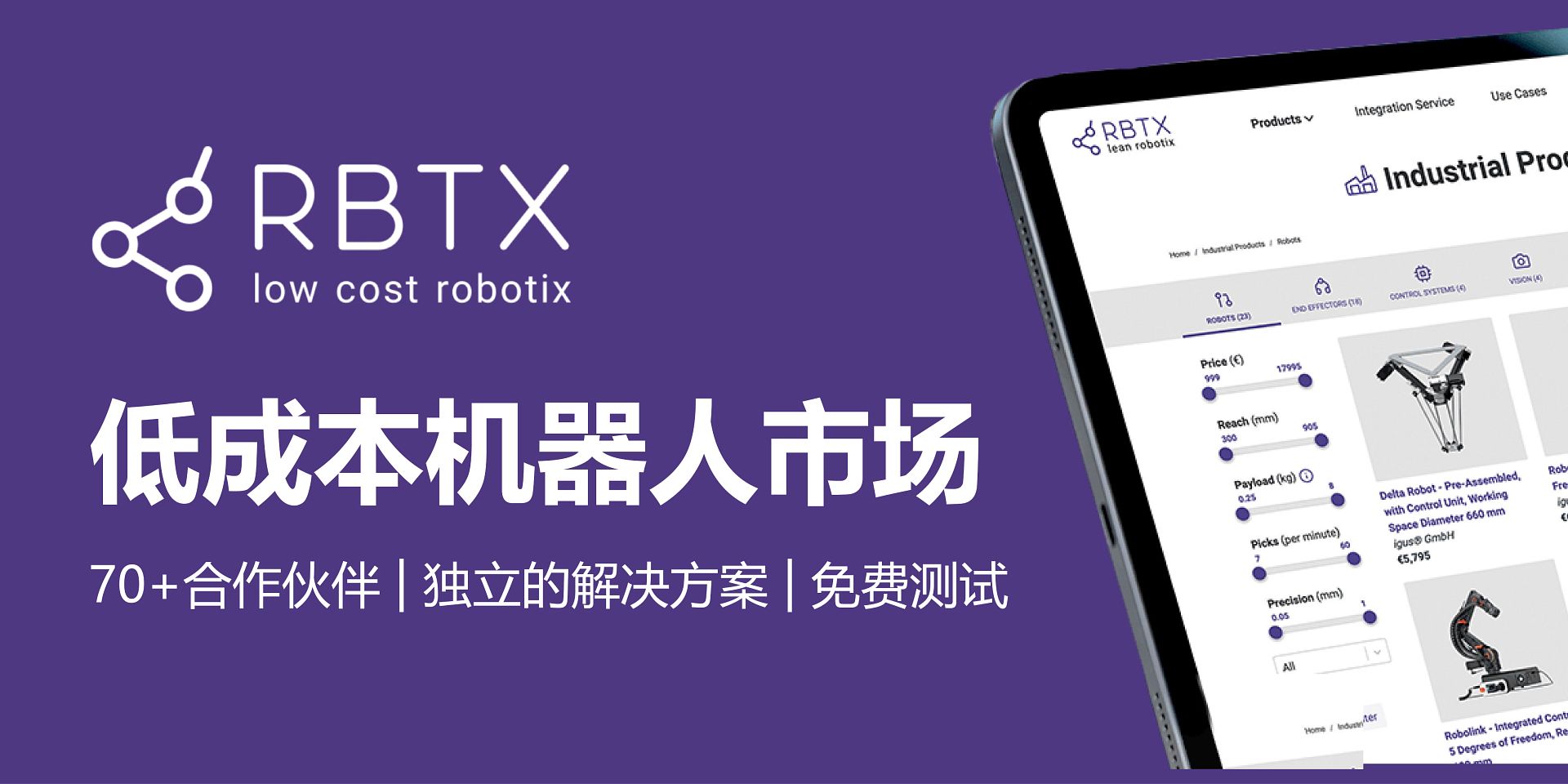 RBTX市场 - 低成本机器人市场 - 易格斯官网